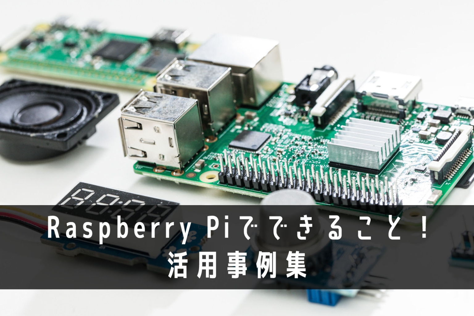 ラズベリーパイ(Raspberry Pi)でできること！活用事例集 | Murasan Lab