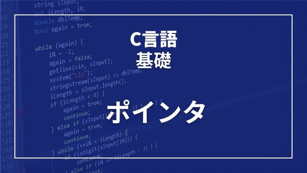 C言語のポインタ: 初心者向けガイド | Murasan Lab