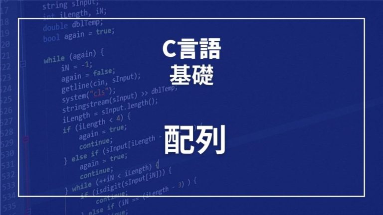 C言語の配列: 初心者向けガイド | Murasan Lab