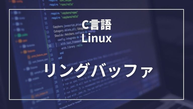 LinuxにC言語でリングバッファの使い方 | Murasan Lab