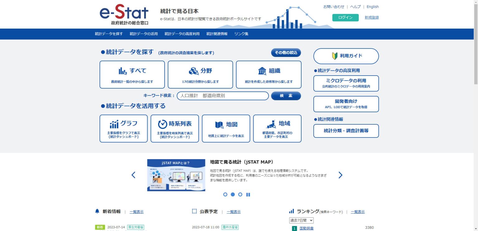 データサイエンスの学習に最適なデータセットが入手できる「政府統計の総合窓口（e－Stat）」の活用法 | Murasan Lab