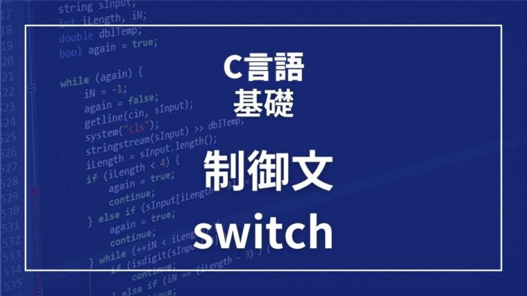 C言語の制御文 switch: 初心者向けガイド | Murasan Lab