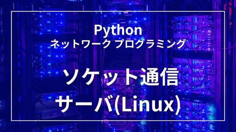 Pythonでソケット通信を使ってデータを転送する方法 ｜ Linuxマシンのサーバ側プログラム実装 | Murasan Lab