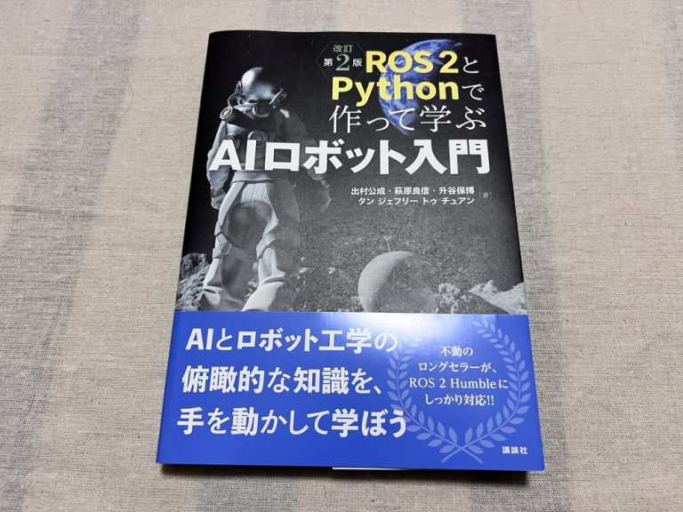 『ROS2とPythonで作って学ぶAIロボット入門』でロボット開発の基礎から応用までを学ぶ | Murasan Lab