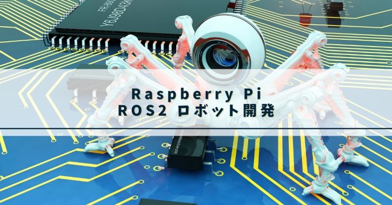 SLAM Toolboxで地図が生成されない場合の対処法 | Murasan Lab